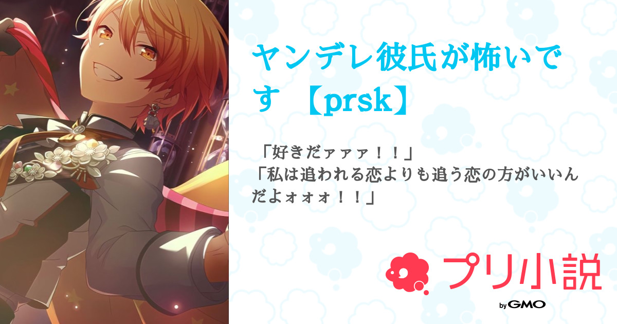 ヤンデレ彼氏が怖いです 【prsk】 - 全5話 【連載中】（むーちゃん #🐉🌸📱さんの夢小説） | 無料スマホ夢小説ならプリ小説 byGMO